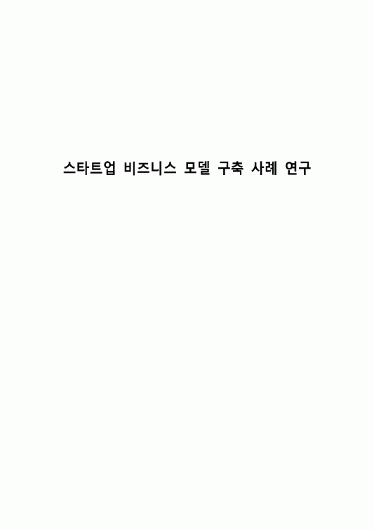 스타트업 비즈니스 모델 구축 사례 연구