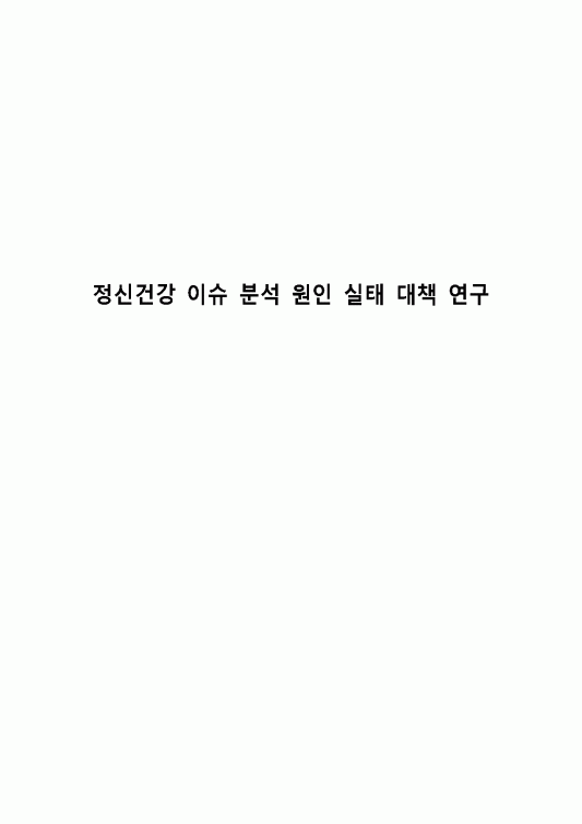 정신건강 이슈 분석 원인 실태 대책 연구