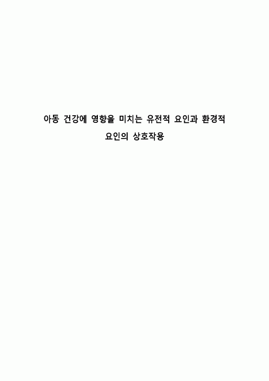 아동 건강에 영향을 미치는 유전적 요인과 환경적 요인의 상호작용