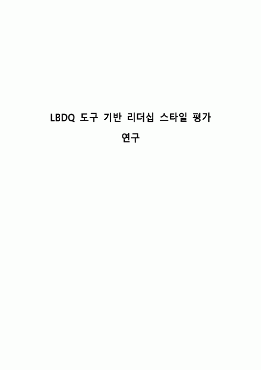 LBDQ 도구 기반 리더십 스타일 평가 연구