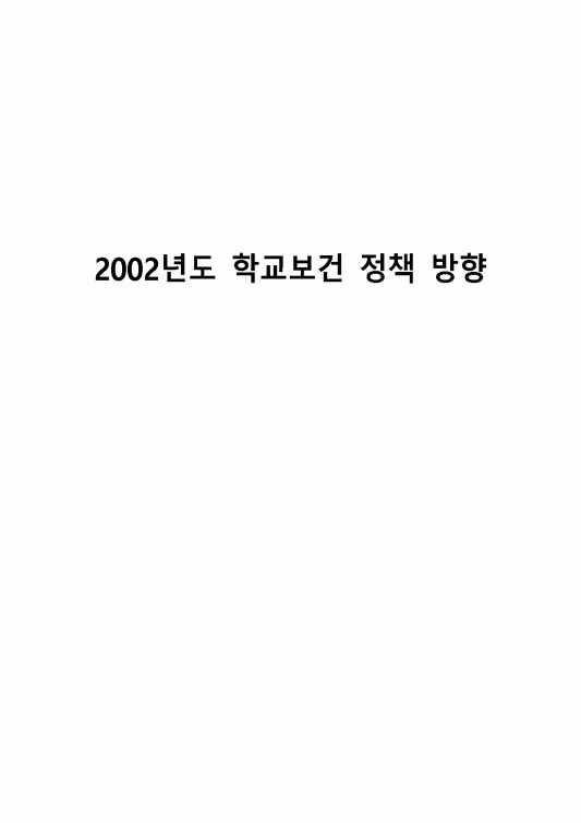 2002년도 학교보건 정책 방향