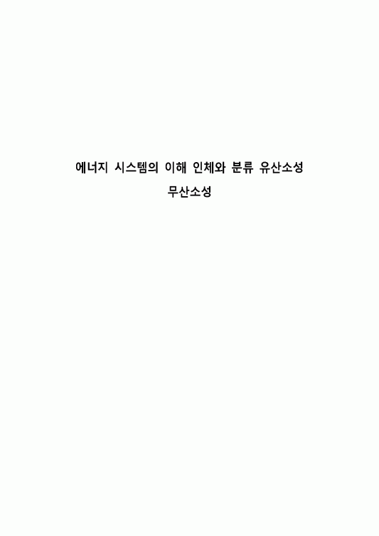 에너지 시스템의 이해 인체와 분류 유산소성 무산소성