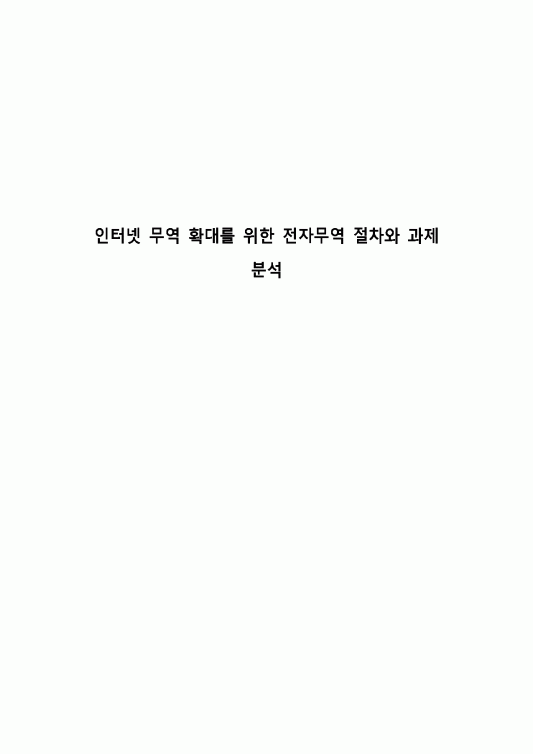 인터넷 무역 확대를 위한 전자무역 절차와 과제 분석