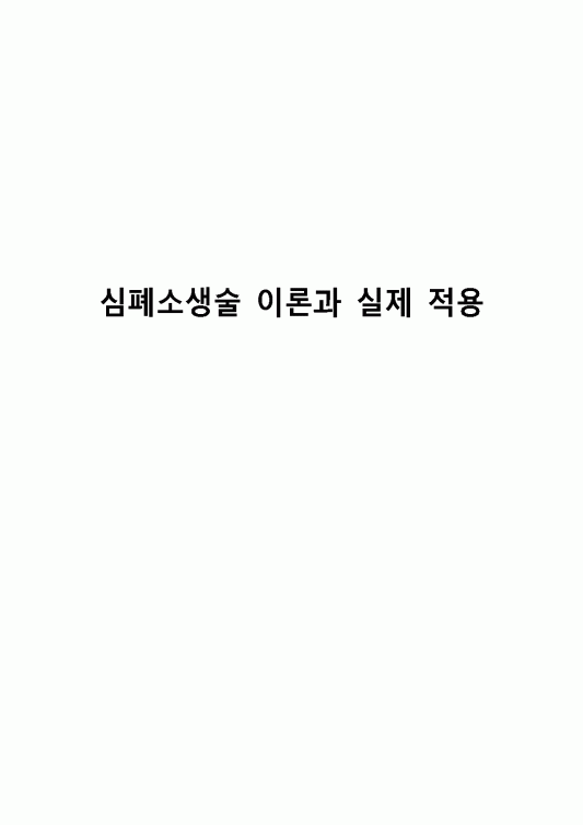 심폐소생술 이론과 실제 적용