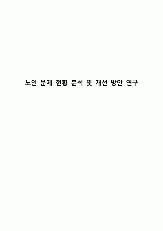 노인 문제 현황 분석 및 개선 방안 연구