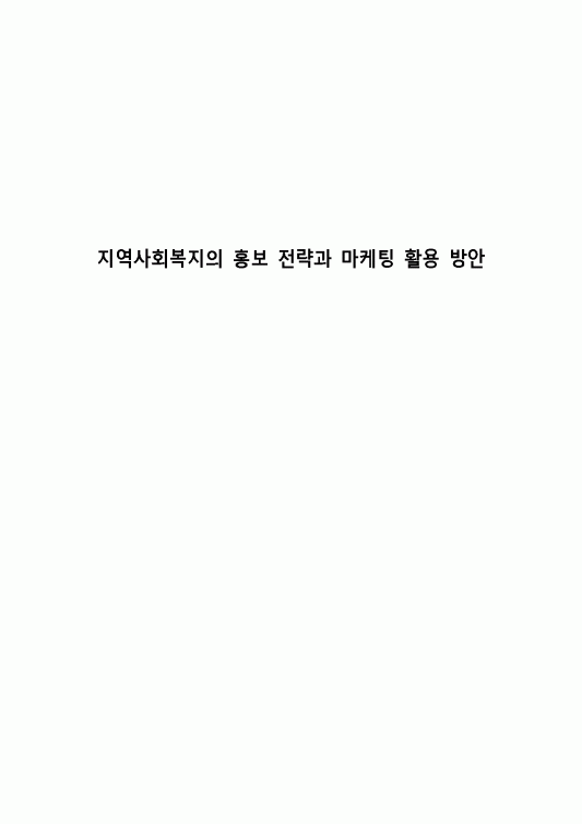 지역사회복지의 홍보 전략과 마케팅 활용 방안