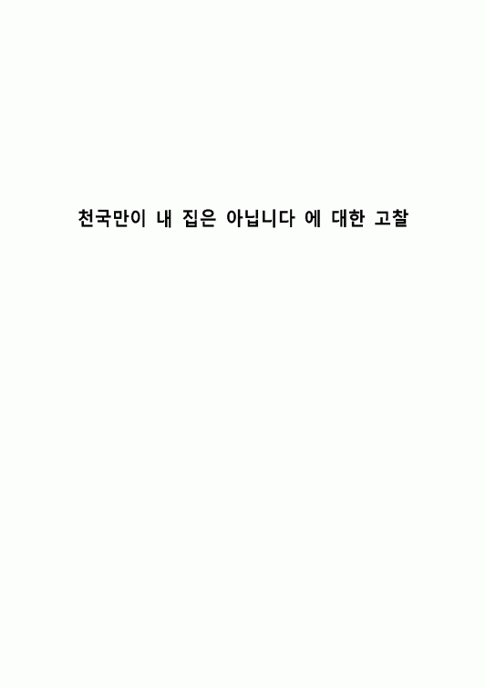천국만이 내 집은 아닙니다 에 대한 고찰
