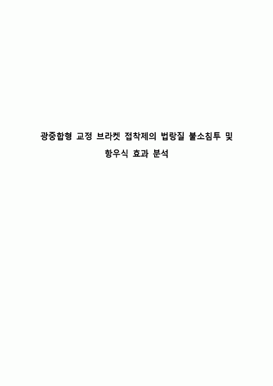 광중합형 교정 브라켓 접착제의 법랑질 불소침투 및 항우식 효과 분석