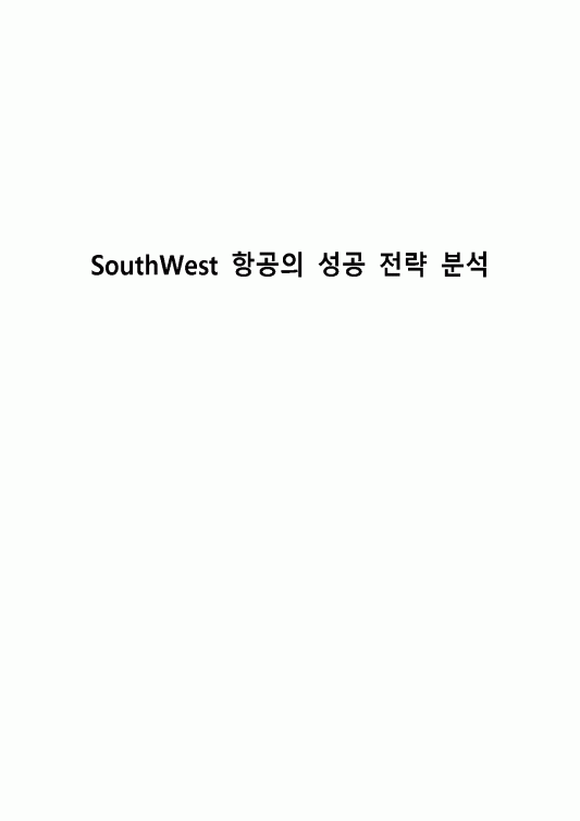 SouthWest 항공의 성공 전략 분석