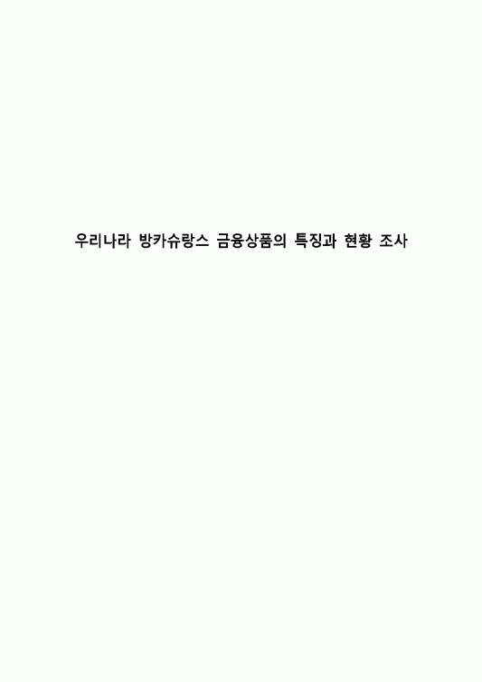 우리나라 방카슈랑스 금융상품의 특징과 현황 조사