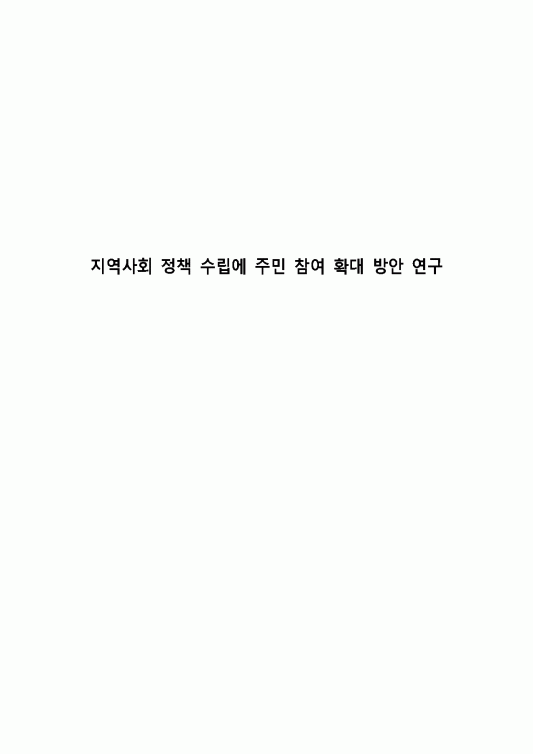지역사회 정책 수립에 주민 참여 확대 방안 연구