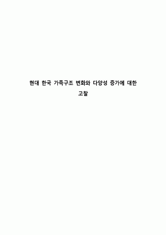 현대 한국 가족구조 변화와 다양성 증가에 대한 고찰