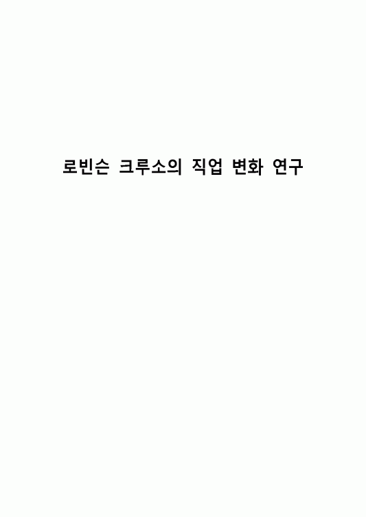 로빈슨 크루소의 직업 변화 연구