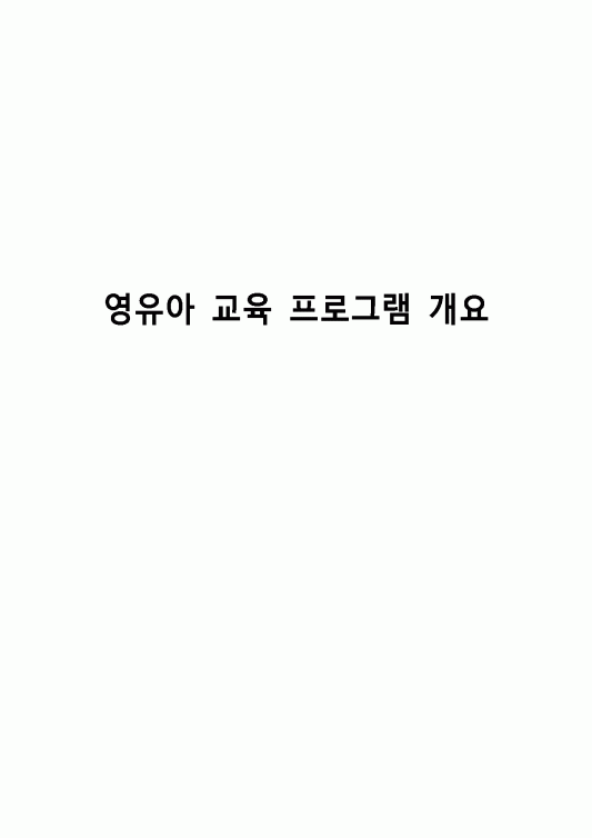 영유아 교육 프로그램 개요