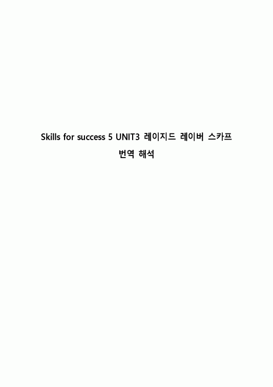 Skills for success 5 UNIT3 레이지드 레이버 스카프 번역 해석