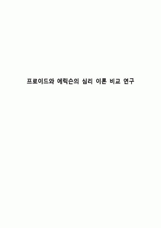 프로이드와 에릭슨의 심리 이론 비교 연구