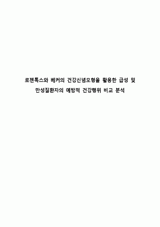 로젠톡스와 베커의 건강신념모형을 활용한 급성 및 만성질환자의 예방적 건강행위 비교 분석