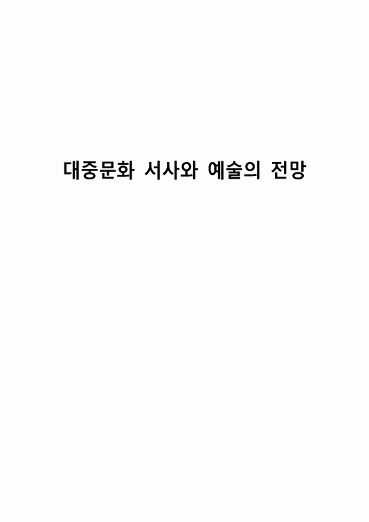 대중문화 서사와 예술의 전망