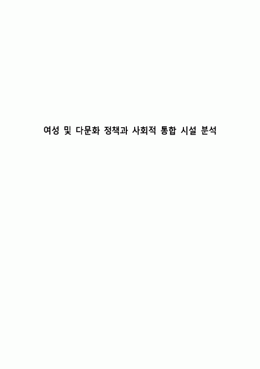 여성 및 다문화 정책과 사회적 통합 시설 분석
