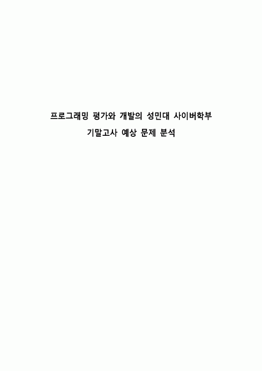 프로그래밍 평가와 개발의 성민대 사이버학부 기말고사 예상 문제 분석