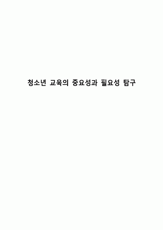 청소년 교육의 중요성과 필요성 탐구