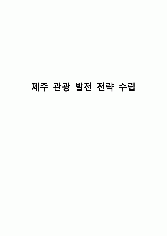 제주 관광 발전 전략 수립
