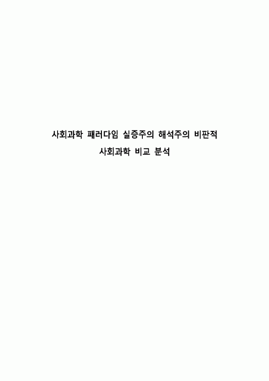 사회과학 패러다임 실증주의 해석주의 비판적 사회과학 비교 분석