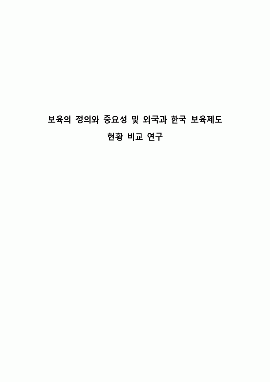 보육의 정의와 중요성 및 외국과 한국 보육제도 현황 비교 연구