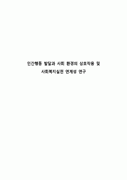 인간행동 발달과 사회 환경의 상호작용 및 사회복지실천 연계성 연구