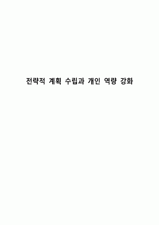 전략적 계획 수립과 개인 역량 강화