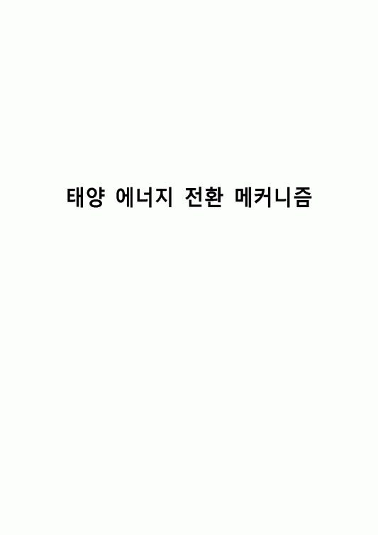 태양 에너지 전환 메커니즘