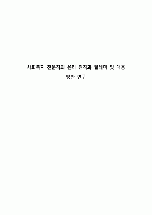 사회복지 전문직의 윤리 원칙과 딜레마 및 대응 방안 연구