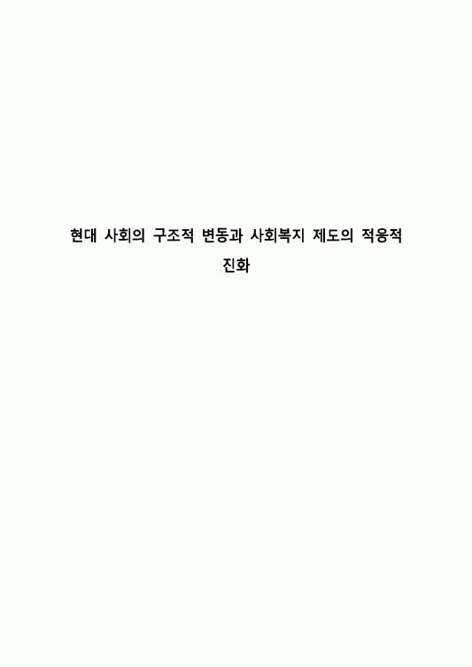 현대 사회의 구조적 변동과 사회복지 제도의 적응적 진화
