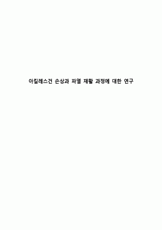 아킬레스건 손상과 파열 재활 과정에 대한 연구