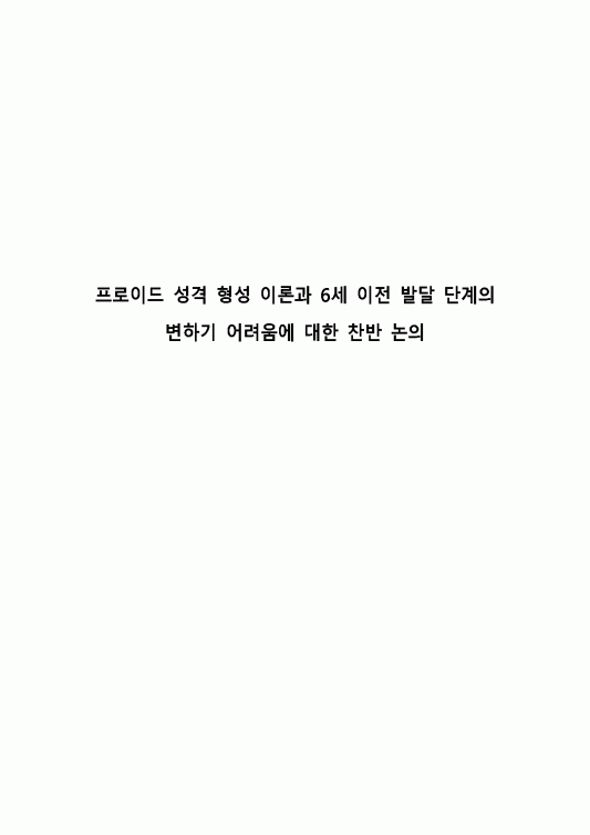 프로이드 성격 형성 이론과 6세 이전 발달 단계의 변하기 어려움에 대한 찬반 논의