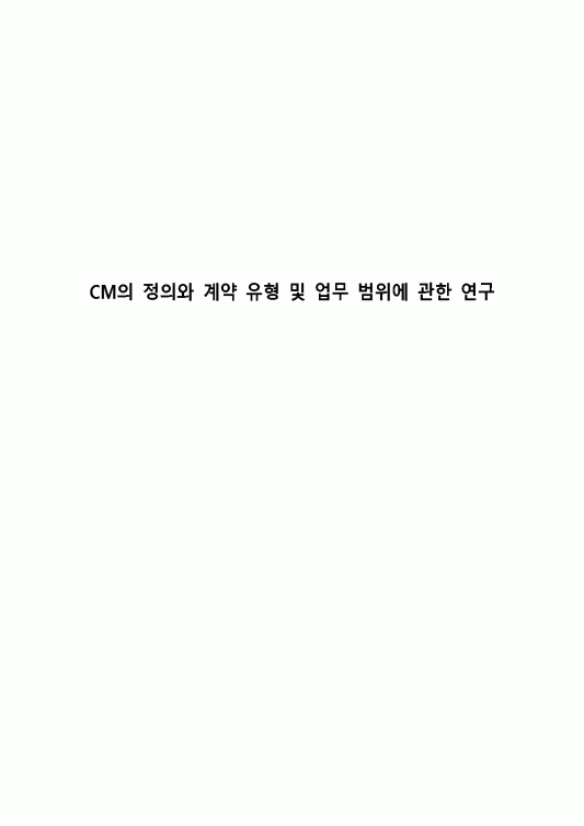 CM의 정의와 계약 유형 및 업무 범위에 관한 연구