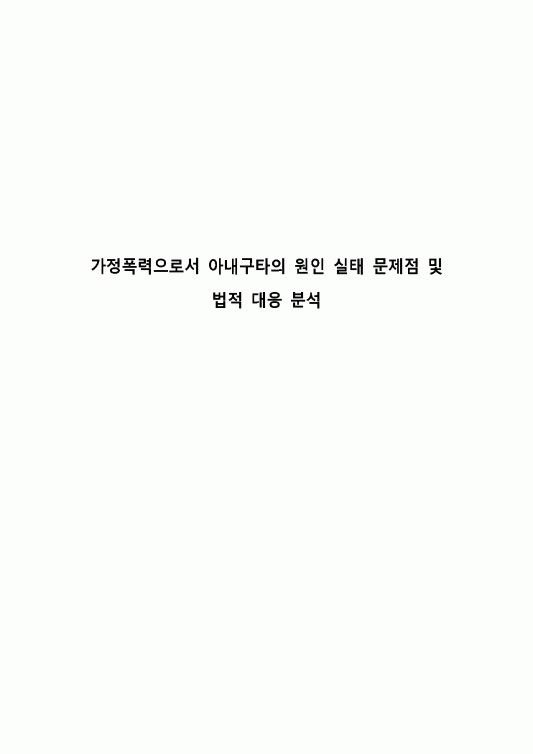 가정폭력으로서 아내구타의 원인 실태 문제점 및 법적 대응 분석