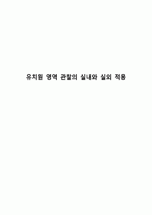 유치원 영역 관찰의 실내와 실외 적용
