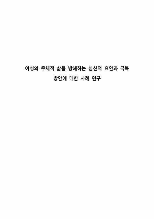 여성의 주체적 삶을 방해하는 심신적 요인과 극복 방안에 대한 사례 연구