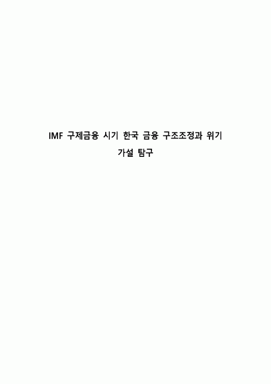 IMF 구제금융 시기 한국 금융 구조조정과 위기 가설 탐구