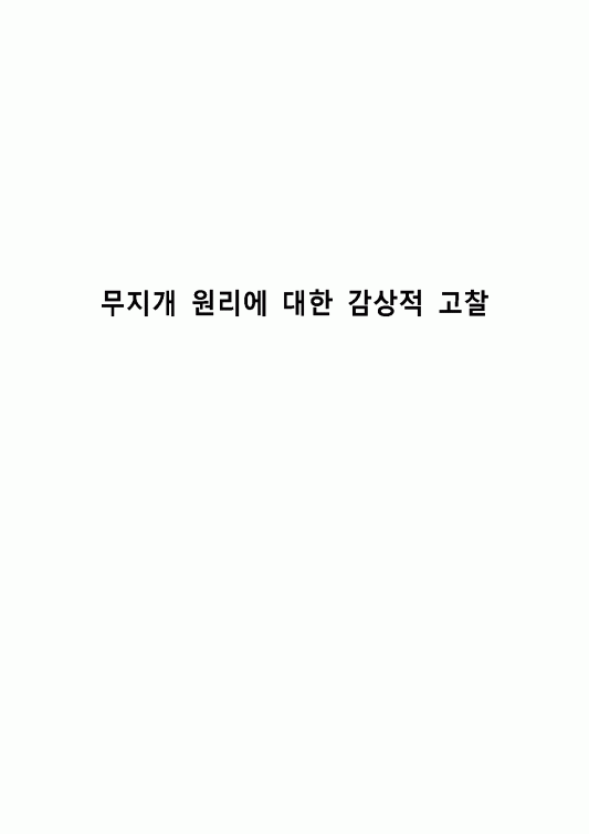 무지개 원리에 대한 감상적 고찰