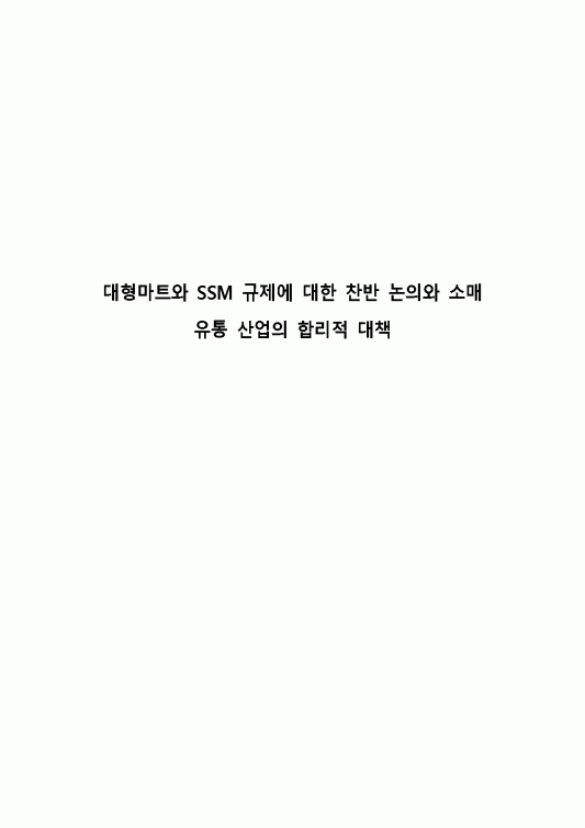 대형마트와 SSM 규제에 대한 찬반 논의와 소매 유통 산업의 합리적 대책