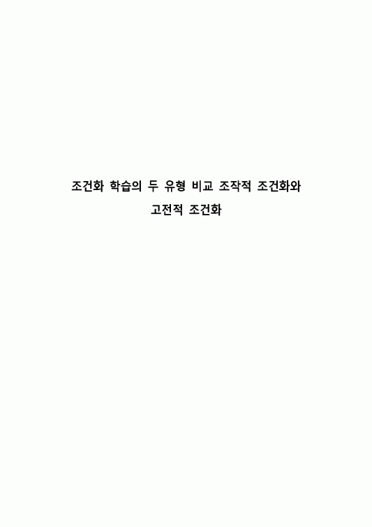 조건화 학습의 두 유형 비교 조작적 조건화와 고전적 조건화