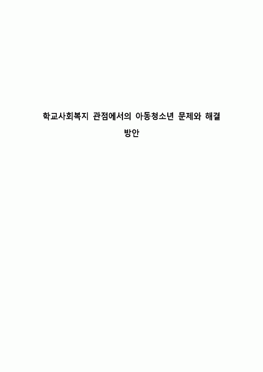 학교사회복지 관점에서의 아동청소년 문제와 해결 방안