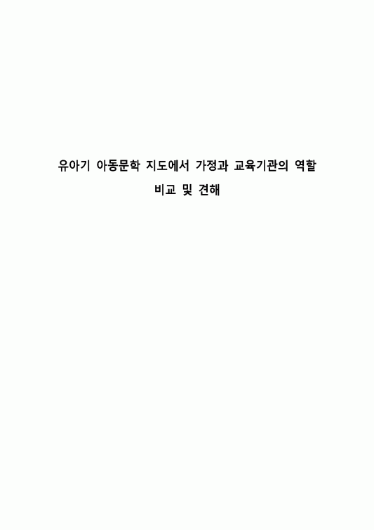 유아기 아동문학 지도에서 가정과 교육기관의 역할 비교 및 견해