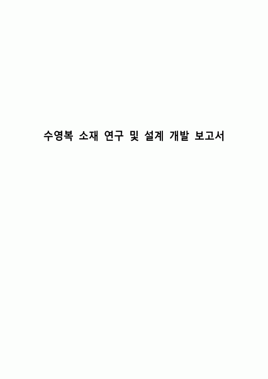 수영복 소재 연구 및 설계 개발 보고서