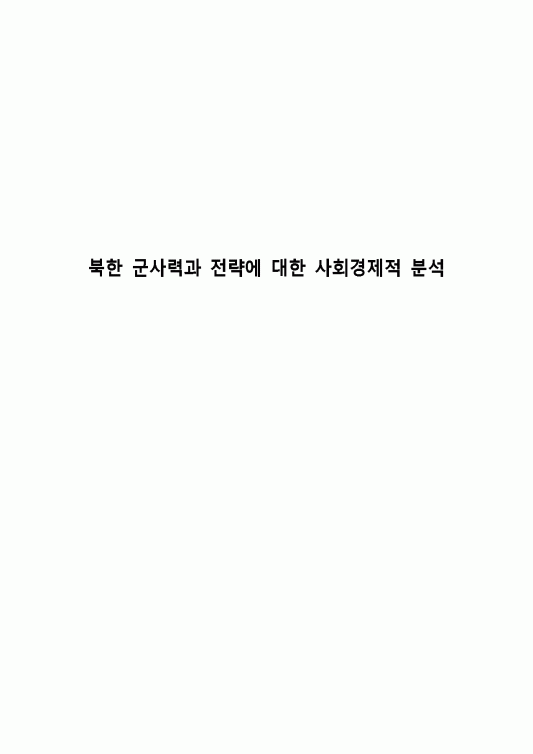 북한 군사력과 전략에 대한 사회경제적 분석
