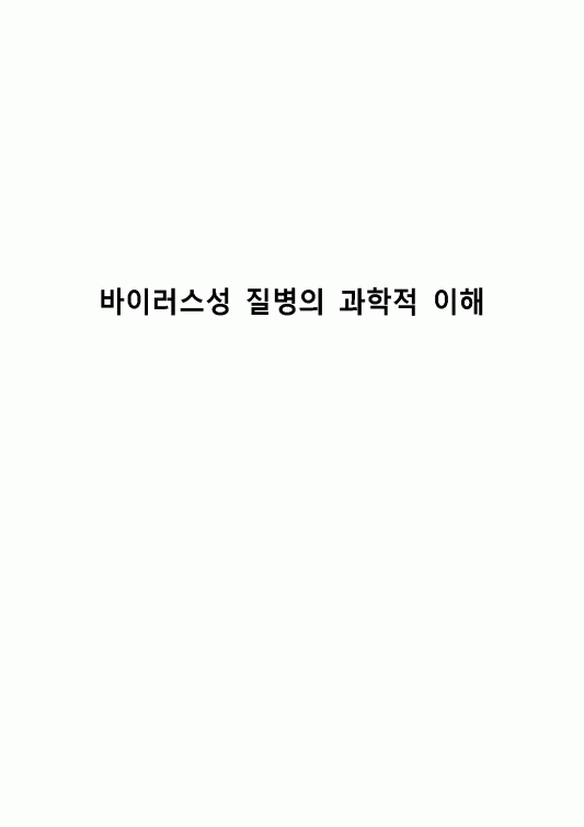 바이러스성 질병의 과학적 이해