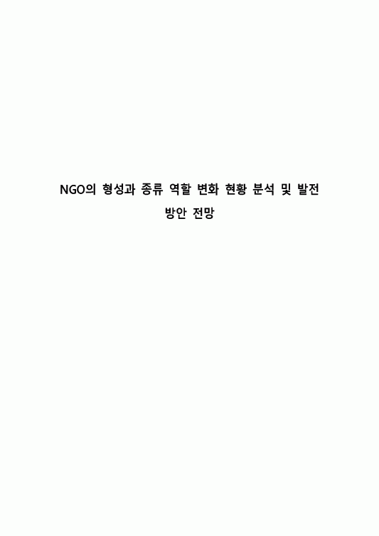 NGO의 형성과 종류 역할 변화 현황 분석 및 발전 방안 전망