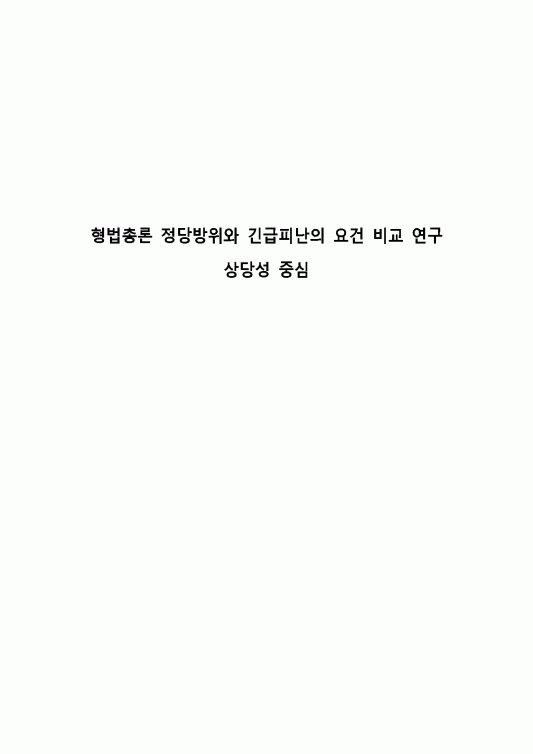 형법총론 정당방위와 긴급피난의 요건 비교 연구 상당성 중심
